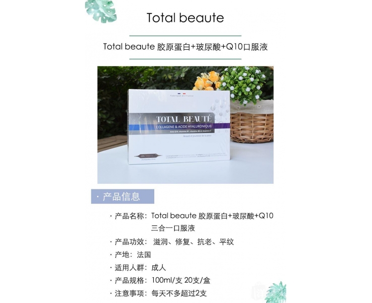 其他仓 Total beaute 胶原蛋白+玻尿酸+Q10三合一口服液-法国淘淘