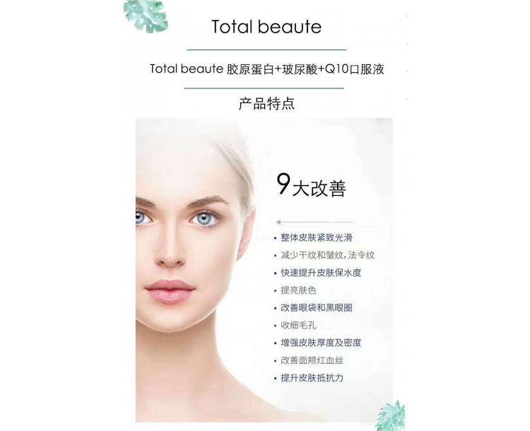 其他仓 Total beaute 胶原蛋白+玻尿酸+Q10三合一口服液-法国淘淘